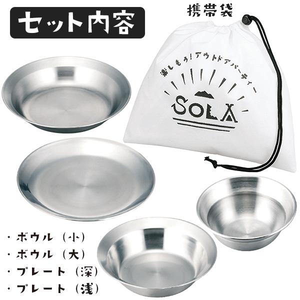 食器 4点セット アウトドア お皿 ステンレス 割れない 韓国料理 和洋中 サラダ お椀 ボール プレート 携帯袋付き 防災 送料無料- 60N ソラリラ4点セット : 20241010 ...
