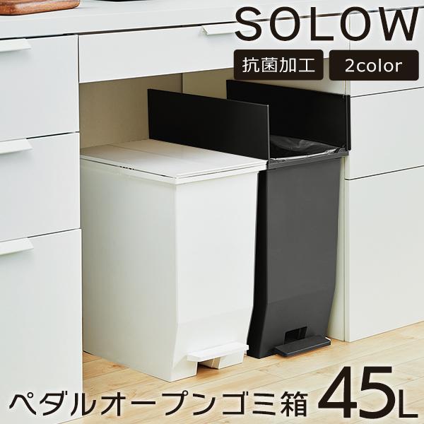 ゴミ箱 45L SOLOW ペダルオープンスリム ごみ箱 キャスター付き ふた付き ダストボックス 両開き 分別 リビング 新生活 送料無料- 140S SOLOWゴミ箱45L ...