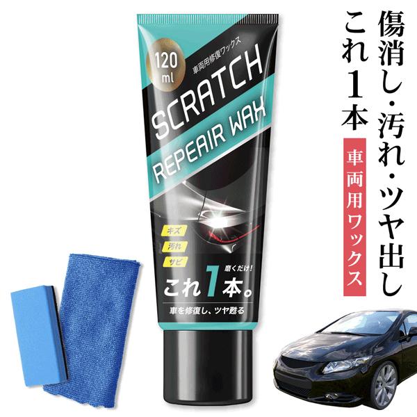 車 傷消しワックス 120ml 艶出し 補修 スポンジ クロス付き 浅い傷に 汚れ コンパウンド バイク 車用 ボディ 洗車 自転車 カー用品 送料無料 7M 車用修復EDN : U-NET ...