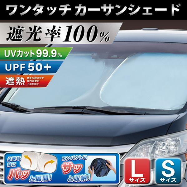 サンシェード 車 フロントガラス 日よけ カーサンシェード UVカット ワンタッチ 折りたたみ 車用 日除け 紫外線カット カー用品 送料無料- 60N ワンタッチ遮光 : U-NETヤフー ...