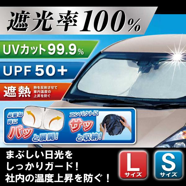 サンシェード 車 フロントガラス 日よけ カーサンシェード UVカット ワンタッチ 折りたたみ 車用 日除け 紫外線カット カー用品 送料無料- 60N ワンタッチ遮光 : U-NETヤフー ...