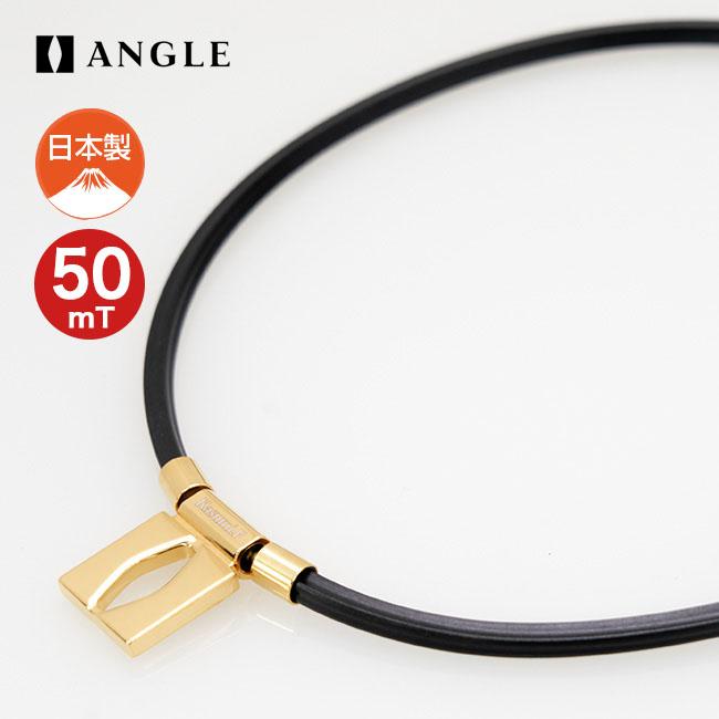 アングル e.モデル 01 ネックレス ピュアゴールド ANGLE e.MODEL NECKLACE AE N 磁気ネックレス 50mT 医療機器 日本製 健康 アクセサリー 男女兼用 M L ...