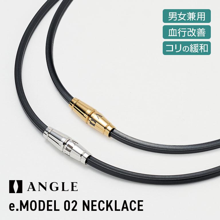 アングル E モデル 02 ネックレス Angle E Model Necklace Ae N 磁気ネックレス 50mt 医療機器 プラチナ ゴールド 日本製 健康 アクセサリー 男女兼用 M