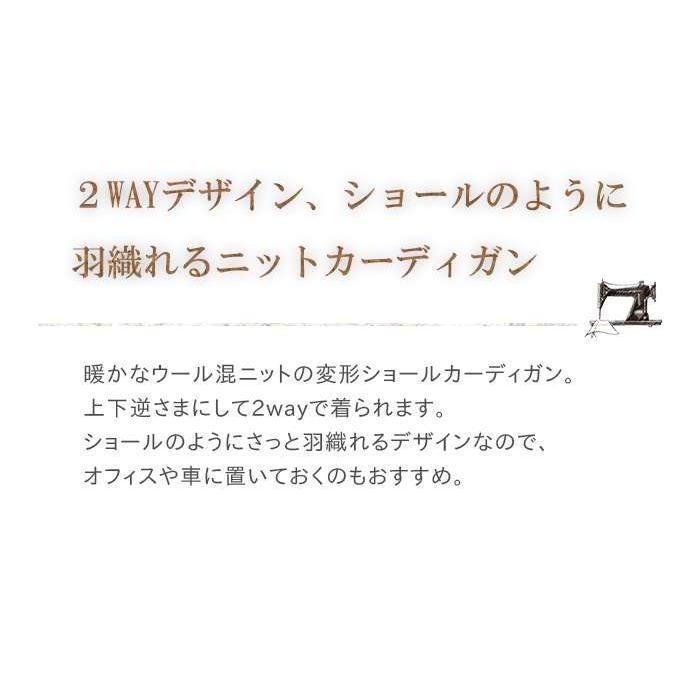 【セール30％】Dgy ディージーワイ ショールのように羽織れる2WAY変形ニットカーディガン レディース 秋冬 アウター ひざ掛けにも ...