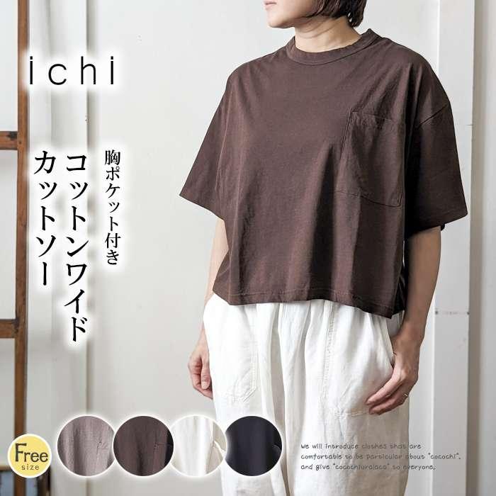 ICHI イチ 胸ポケット付きのシンプルなワイドカットソー 5分袖 一枚で着られる レディース ナチュラル 春 夏 : urala うらら - 通販 - Yahoo!ショッピング