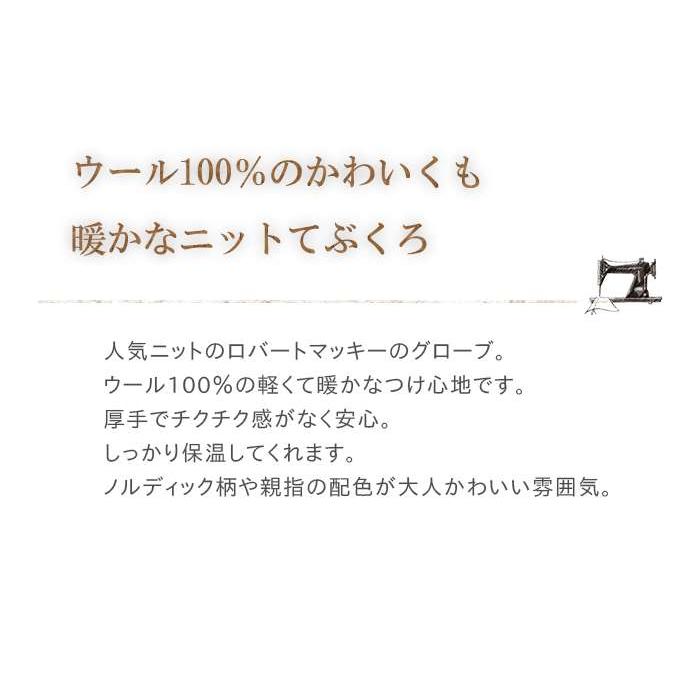 ROBERT MACKIE 【セール30％】ROBERT ロバートマッキー ウール100ノルディック柄ニットグローブ レディース 手袋 指先まで覆う 配色 大人かわいい 秋 冬 : urala ...