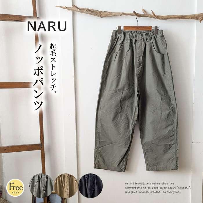 NARU ナル パウダースノー起毛ストレッチノッポパンツ レディース フルレングス 太めのストレート ウエストゴム ワイド ゆったり : urala うらら - 通販 - Yahoo!ショッピング
