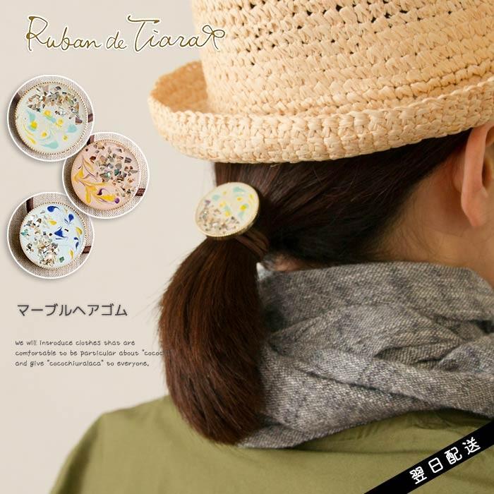 chou de maman ruban tiara リュバンドティアラ ヘアゴム マーブル ナチュラル 春 夏 春夏 人気 : urala ...