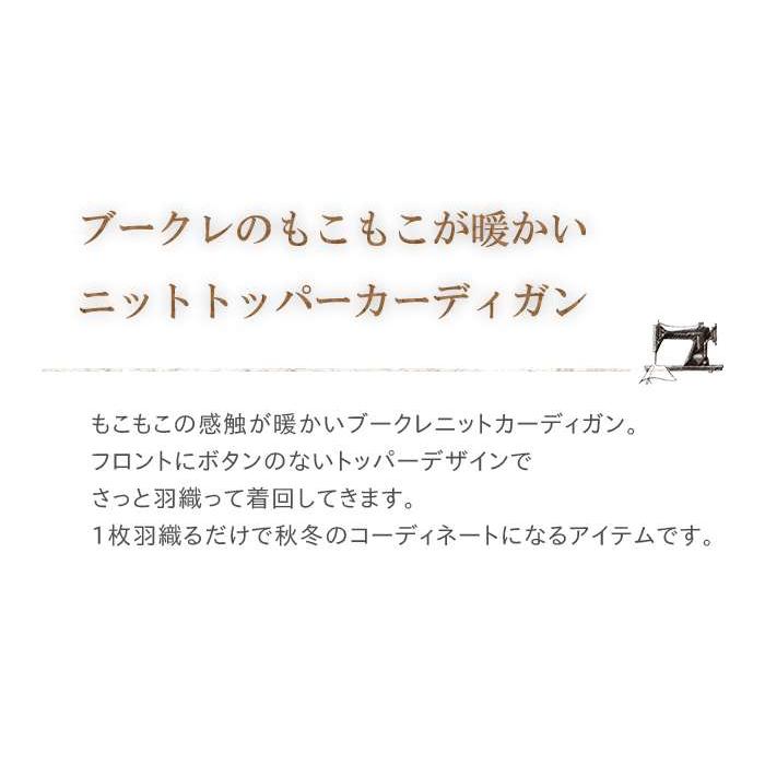 【セール30％】SO エスオー ブークレニットもこもこトッパーカーディガン レディース 秋冬 アウター 前開き ボタンレス 羽織りカーディガン 暖か 秋 冬 : urala うらら - 通販 ...
