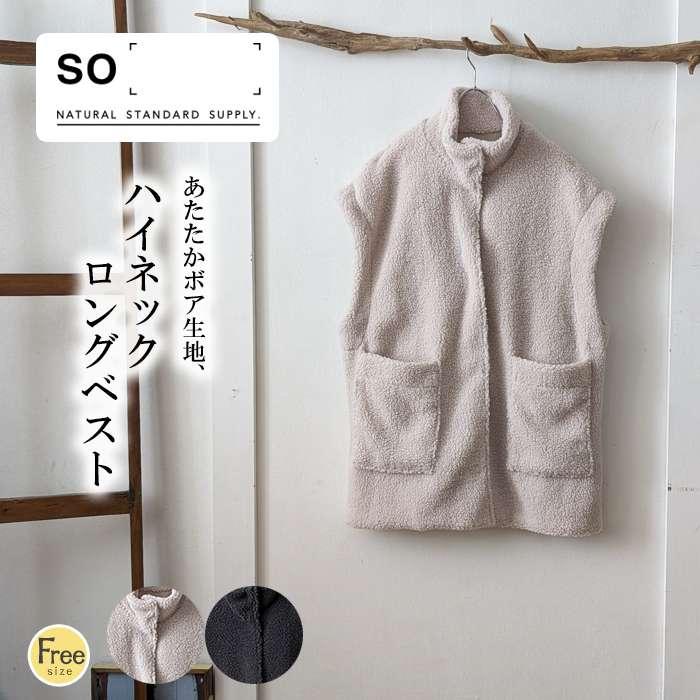 SO エスオー もこもこボアベスト レディース ハイネック 前開き あたたか ゆったり アウター ナチュラル : urala うらら - 通販 - Yahoo!ショッピング