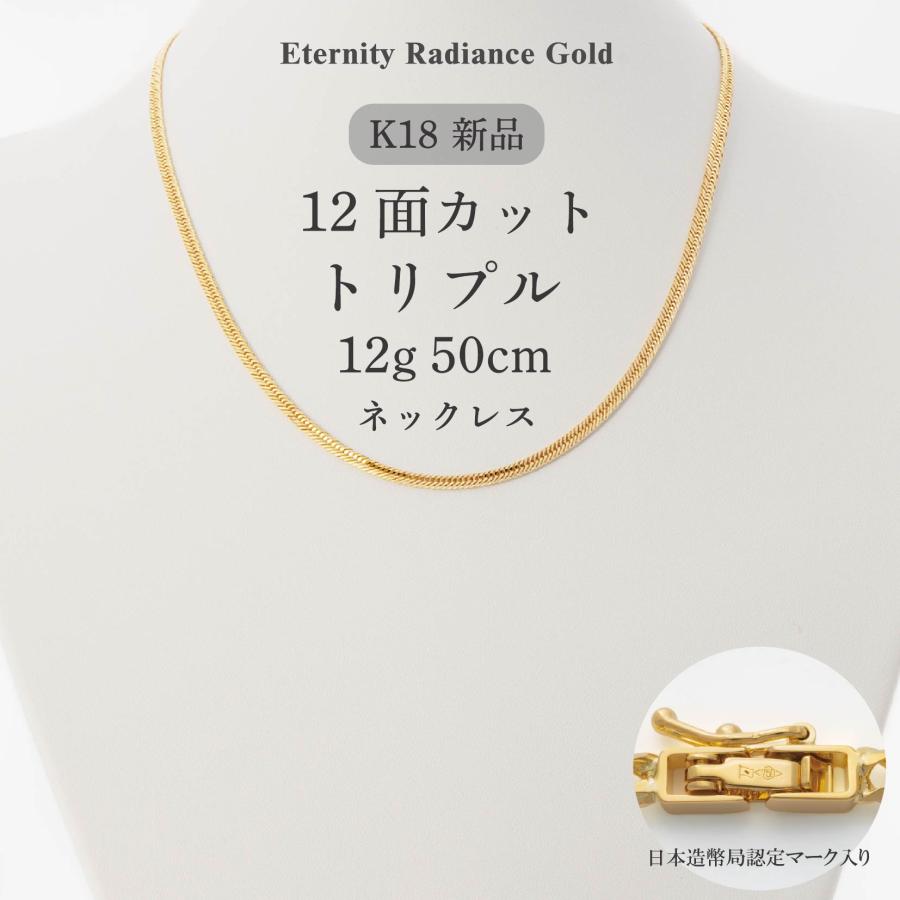 喜平 ネックレス 50cm 12g 12面トリプル 12T トリプル トリプル喜平 18金 K18 金18 18K ゴールド 金無垢 金 Eternity Radiance Gold 造幣局 ...