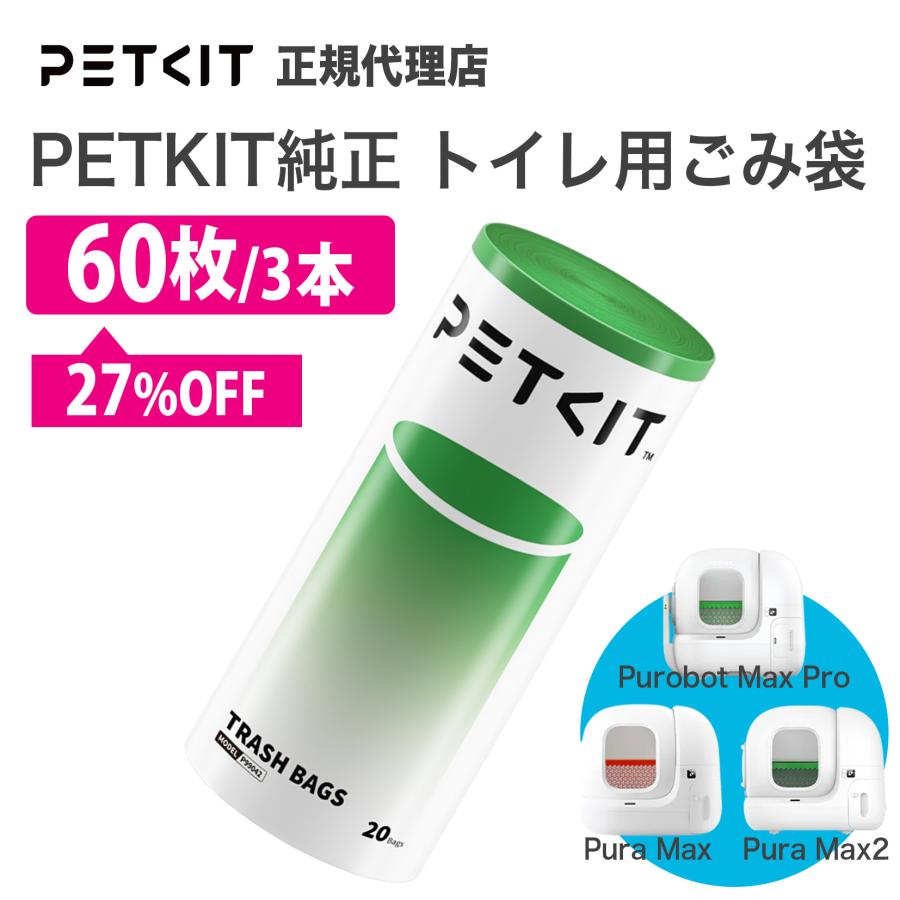 PETKIT 自動トイレ専用 純正ごみ袋 3本60枚 PURAMAX PURAMAX2 PUROBOTMAXPRO ペット用 ゴミ袋 猫 ペットキット : U-collection - 通販 ...
