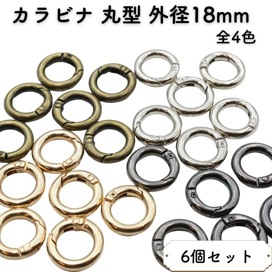 [6個] カラビナ 外径 18mm 全4色 キーホルダー 金具 丸型 リング アクセサリー パーツ キーリング 丸 フック 部品 ホルダー ハンドメイド DIY オススメ セット ...