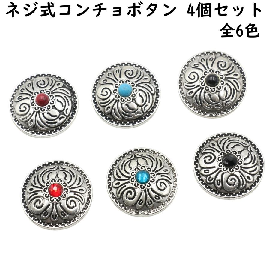 4個】 コンチョ ネジ式 ボタン コンチョボタン ネジ ターコイズ 4個】 コンチョ ネジ式 ボタン コンチョボタン ネジ ターコイズ