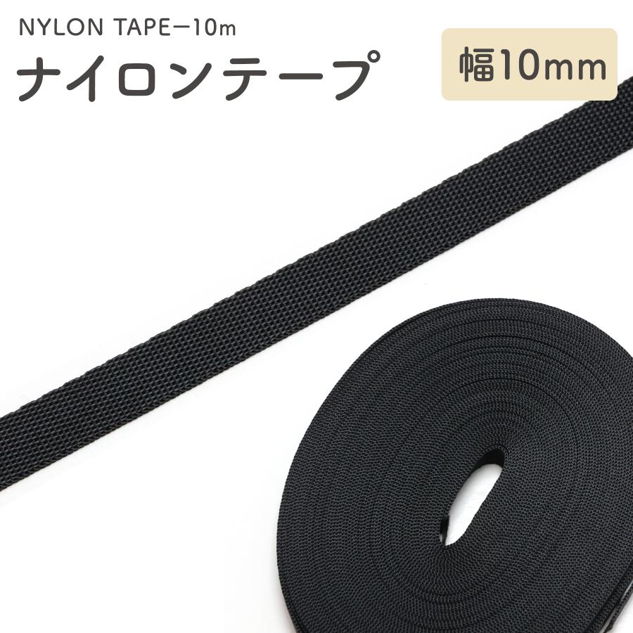 [10m] ナイロンテープ 10mm幅 厚さ0.6mm 手芸 テープ カバンテープ バッグ 持ち手 ショルダー ベルト ブラック 黒 バンド ハンドメイド DIY 修理 オススメ ...