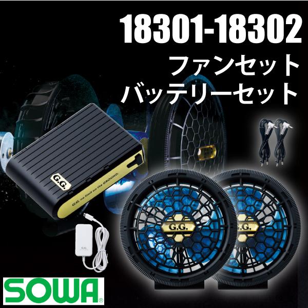 SOWA 桑和 2024年 新作 18301 18302 ファン バッテリー セット : U2GLOBAL - 通販 - Yahoo!ショッピング