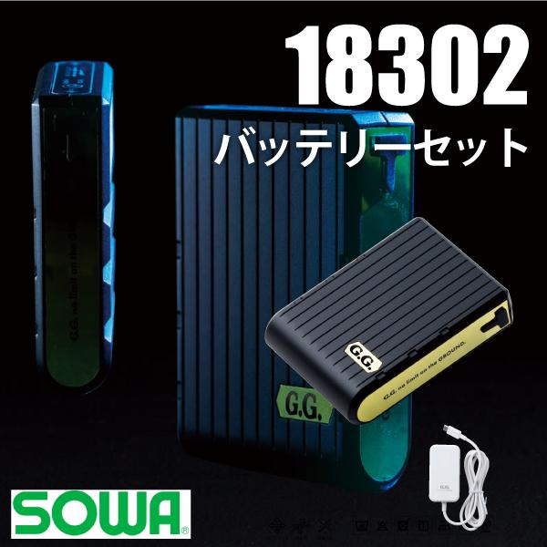 SOWA 桑和 2024年 新作 18302 バッテリーセット : U2GLOBAL - 通販 - Yahoo!ショッピング
