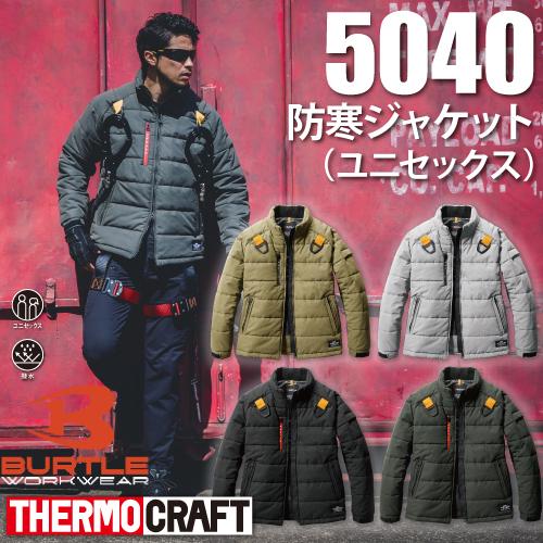 BURTLE バートル 5040 防寒ジャケット ユニセックス 作業服 作業着 : U2GLOBAL - 通販 - Yahoo!ショッピング