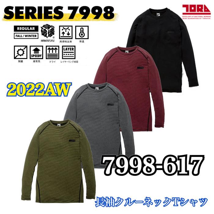 寅壱 TORAICHI 7998-617 長袖クルーネックTシャツ 作業服 : U2GLOBAL - 通販 - Yahoo!ショッピング