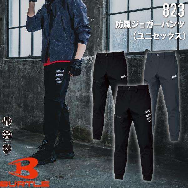 BURTLE バートル 823 防風ジョガーパンツ ユニセックス 作業服 作業着 爆買 : U2GLOBAL - 通販 - Yahoo!ショッピング