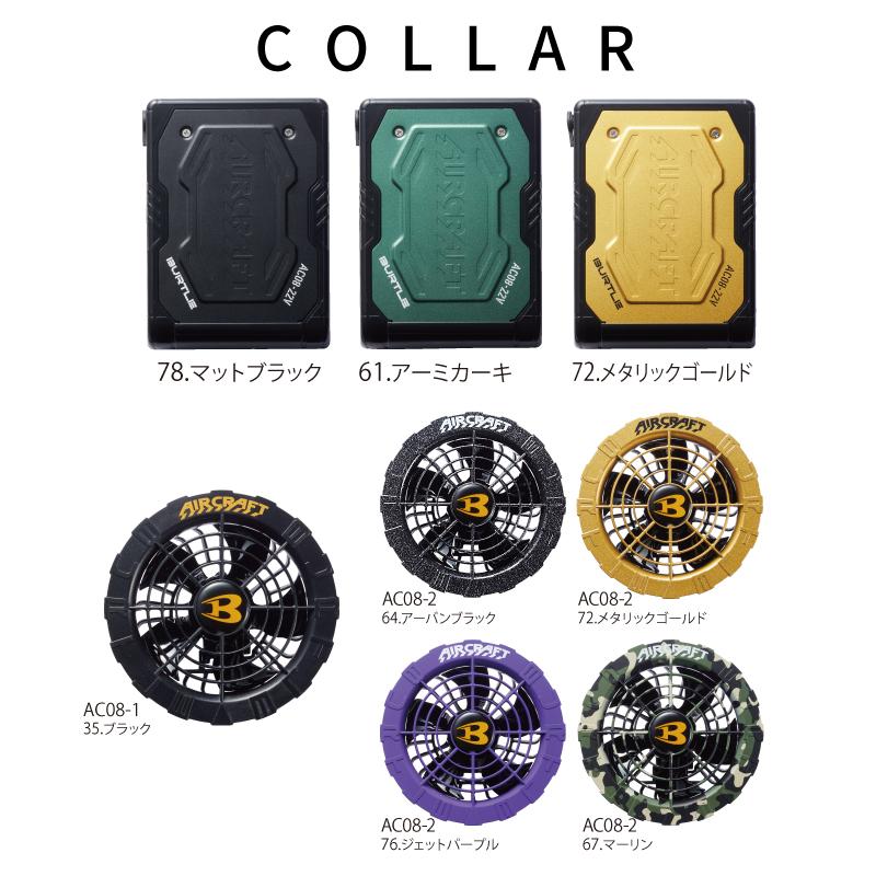 バートル 空調 服 BURTLE AC08 AC08-1 AC08-2 バッテリー ファン セット 2024 エアークラフト 22V 作業着 : ac08-ac08-1-ac08-2 ...