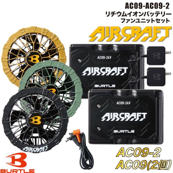 BURTLE バートル 空調 服 AC09 AC09-2 バッテリー ファン セット 2025 エアークラフト 24V 作業着 : U2GLOBAL - 通販 - Yahoo!ショッピング