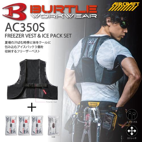 BURTLE バートル AC350S AC350 フリーザーベスト＆アイスパックセット エアークラフト : U2GLOBAL - 通販 - Yahoo!ショッピング