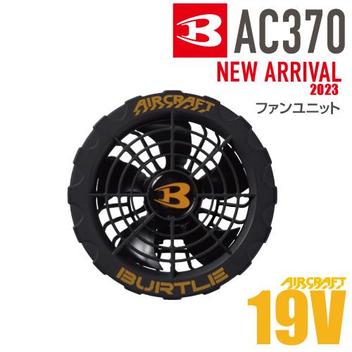 BURTLE バートル 2023 AC370 ファンセット エアークラフト 強力19V : U2GLOBAL - 通販 - Yahoo!ショッピング