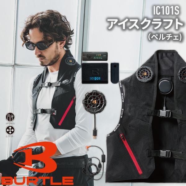 BURTLE バートル IC101S アイスクラフト（ペルチェ）2025SS 春夏用 作業着 : U2GLOBAL - 通販 - Yahoo!ショッピング