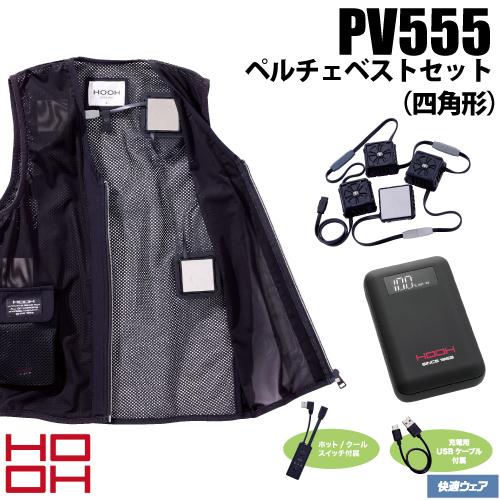 HOOH 村上被服 PV555 快適ウェア ペルチェセット（四角形） 空調服 : U2GLOBAL - 通販 - Yahoo!ショッピング