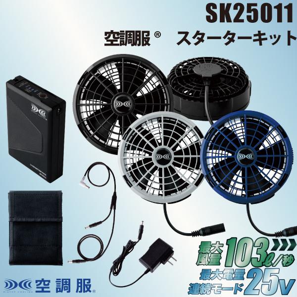 寅壱 空調服 SK25011シリーズ スターターキット デバイスセット 25V 作業服 : U2GLOBAL - 通販 - Yahoo!ショッピング