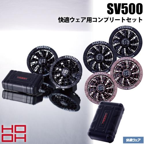 HOOH 村上被服 SV500 快適ウェア用コンプリートセット 空調服 : U2GLOBAL - 通販 - Yahoo!ショッピング