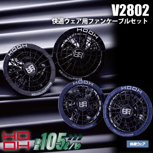HOOH 村上被服 V2802 快適ウェア用ファンケーブルセット 空調服 : U2GLOBAL - 通販 - Yahoo!ショッピング