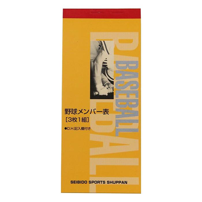 野球 メンバー表 3枚複写 24試合分 成美堂出版 9108 : 9108 : 超野球専門店CV - 通販 - Yahoo!ショッピング