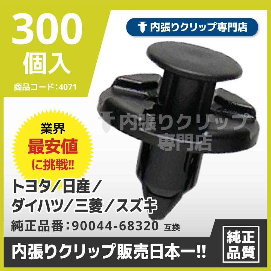 プッシュリベット/内張りクリップ トヨタ 日産 他多数 純正品番：90044-68320,01553-09321 CN196 300個入 ...