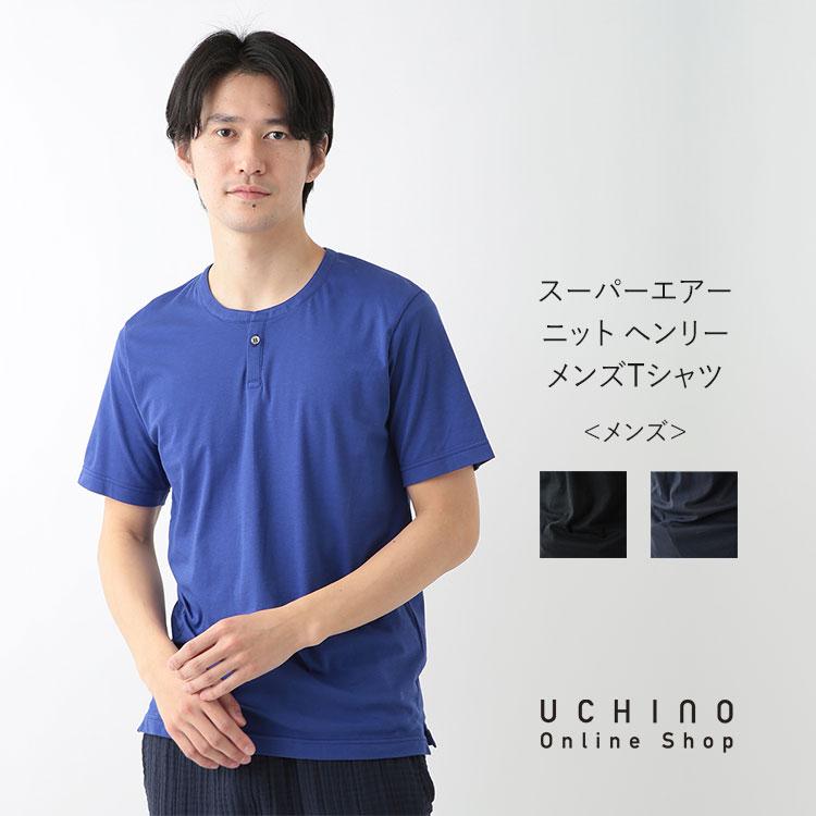 UCHINO スーパーエアーニット ヘンリーメンズTシャツ ウチノ ウチノタオル : UCHINO Yahoo!ショッピング店 - 通販 - Yahoo!ショッピング