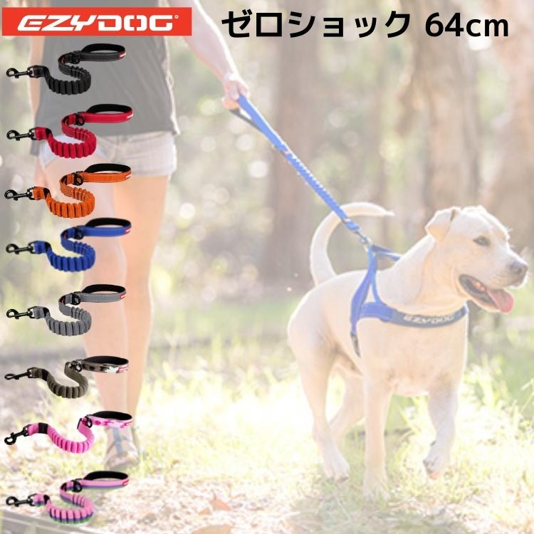 イージードッグ ゼロショック 64cm リード ショック吸収 EZY DOG 伸縮性 小型犬 中型犬 大型犬 犬 : うちの子 お元気堂 ...