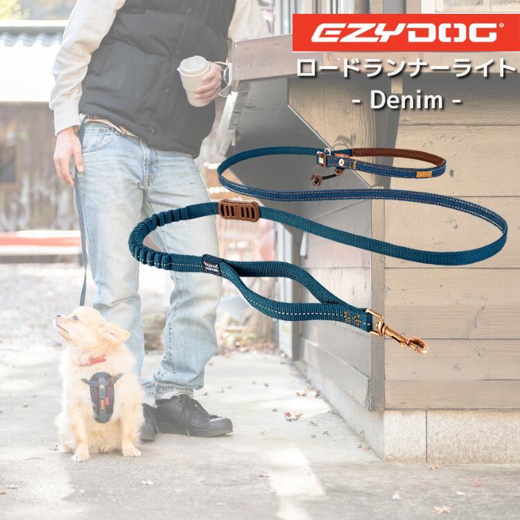 イージードッグ ロードランナーライト デニム リード 小型犬 ジョギング EZY DOGショック吸収 送料無料 : うちの子 お元気堂 ...