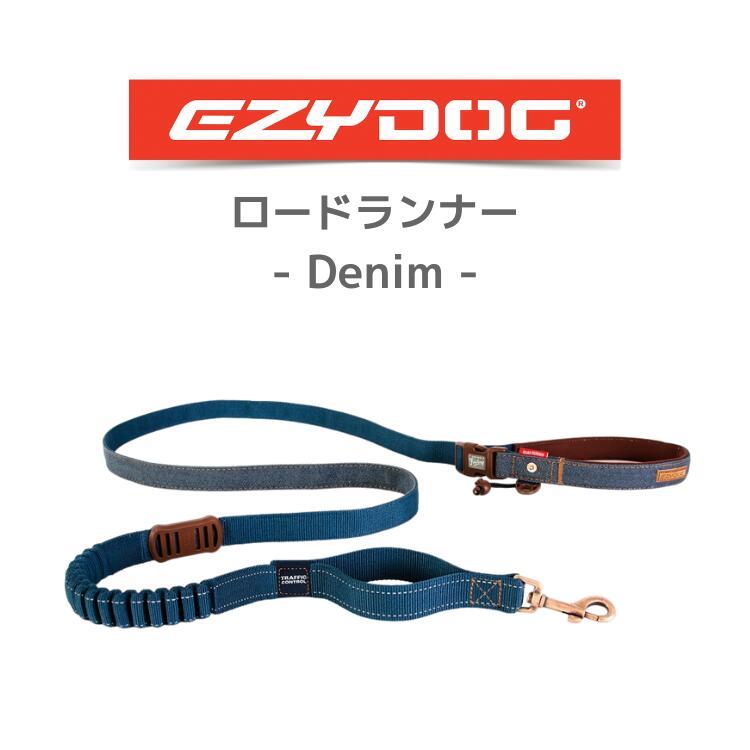 イージードッグロードランナー デニム リード EZY DOG ジョギング 中型犬 大型犬 ショック吸収 送料無料 : うちの子 お元気堂 ...