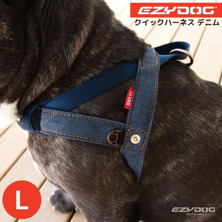 EZY DOG クイックハーネス デニム L【送料無料】イージードッグ 大型犬 胴輪 ショック吸収 : 4959283059938 : うちの ...