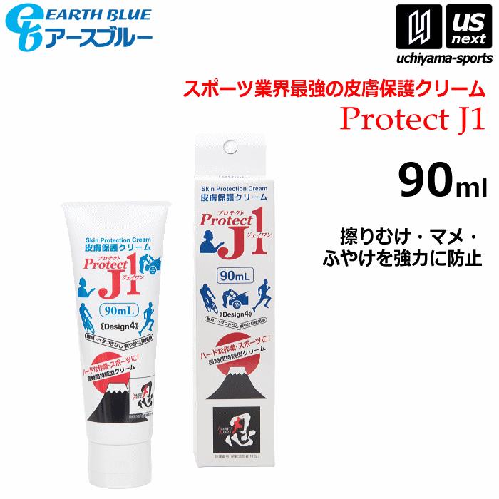 アースブルー 皮膚保護クリーム プロテクトJ1 90ml 2023年10月発売 新サイズ (365日出荷) (物流)(メール便不可) : 内山 ...