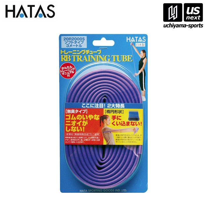 HATAS RBトレーニングチューブ ソフトタイプ パープル (取り寄せ)(自社)(メール便不可) : 内山スポーツ ヤフー店 - 通販 - Yahoo!ショッピング
