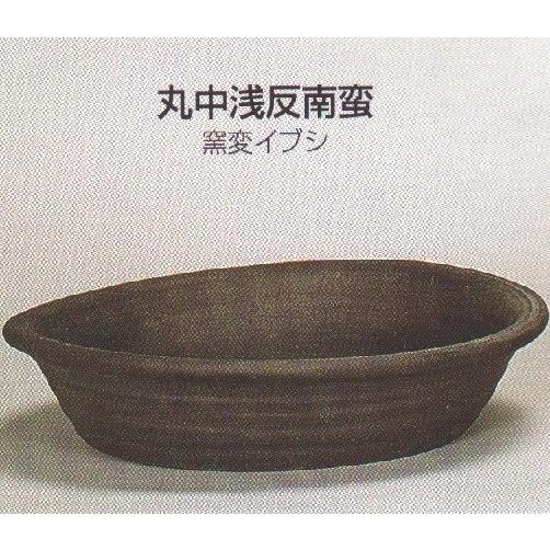 買換応援 植木鉢 陶器 常滑焼 【誠山】丸中浅反南蛮盆栽鉢(10号_窯変イブシ）09T75 048Y80 ヤマコー畑岡幸助商店ヤフー店 正規 ...