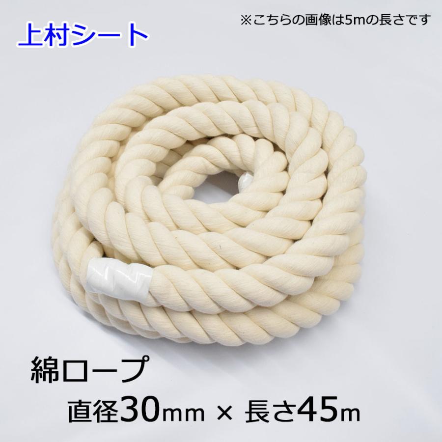 綿ロープ 30mmx長さ45m コットンロープ 国産 日本製 : rope-m30-045 : 上村シート ヤフー店 - 通販 - Yahoo!ショッピング