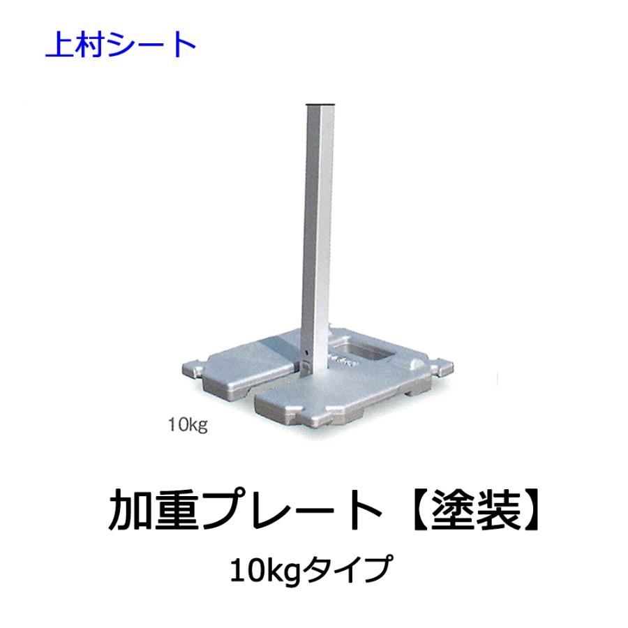 かんたんてんと3 加重プレート 塗装タイプ 10kg ワンタッチテント 重り ウエイト : weight-001 : 上村シート ヤフー店 - 通販 - Yahoo!ショッピング