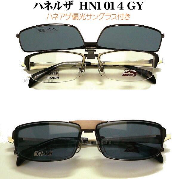 ハネルザ HANERUZA HN−1014−GY hn-1014-GY hn1014 gy 着脱可！偏光サングラス付きフレーム 度付き薄型 ...