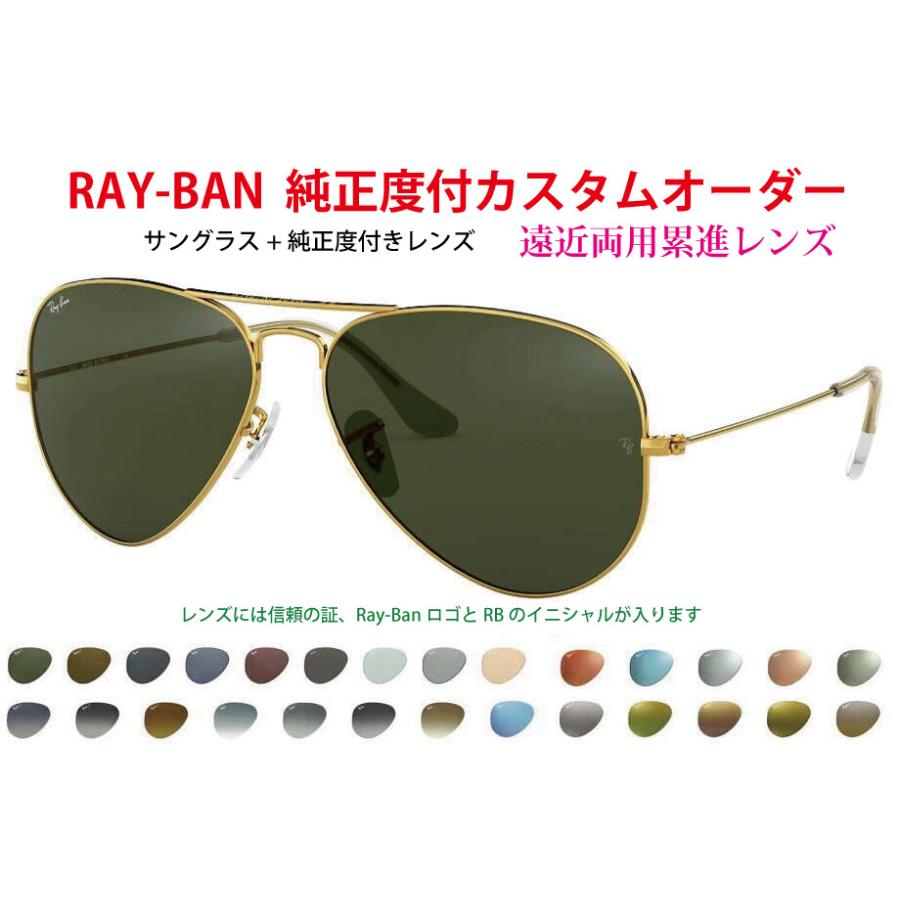 Ray-Ban RAY-BAN レイバン純正度付レンズ 遠近両用累進レンズ PAL カスタムオーダー サングラスモデル用 サングラスと同時購入 ...