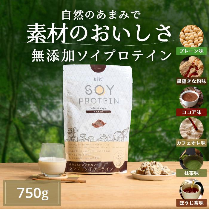 uFit Soy Protein ソイプロテイン 750g 30食 無添加 人工甘味料不使用 ココア 抹茶 黒糖きな粉 カフェオレ ほうじ茶 プレーン 甘さ控えめ 溶けやすい 国内製造 ...