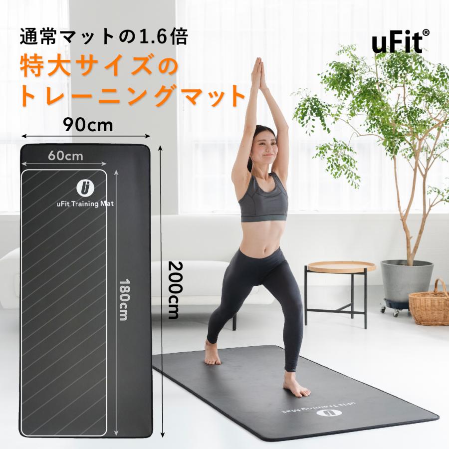 【公式】uFit トレーニングマット 大きい 幅広 200cm 90cm 10mm 宅トレ ヨガ ストレッチ 防音 極厚 大判 広い 厚め ストレッチマット ヨガマット 日本 ...
