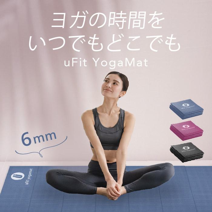 uFit Yoga Mat ヨガマット 折りたたみ 6mm 61cm*173cm 痛くない 滑らない PVC コンパクト 持ち運び ブラック ブルー ピンク おしゃれ 180日保証 日本 ...